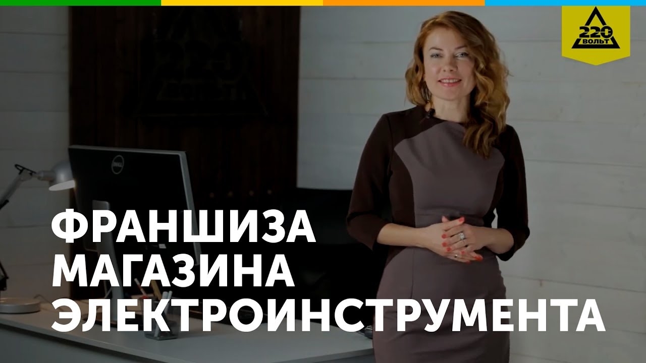 Франшиза 220 Вольт цена, купить, описание